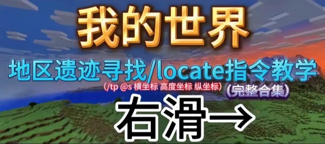 我的世界locate指令地点大全截图