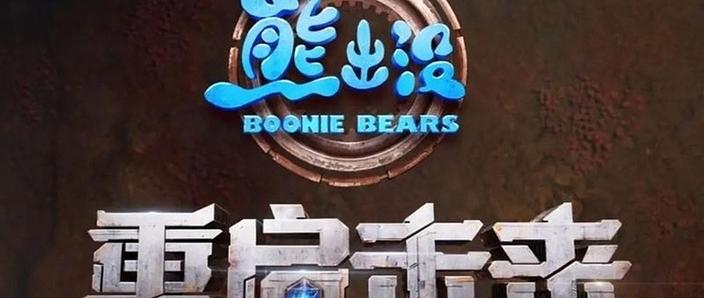 熊出没森林勇士内置菜单图标