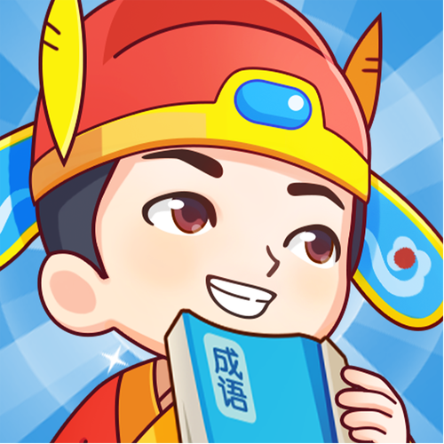 成语小秀才红包版