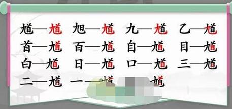 汉字找茬王馗找出15个字怎么过