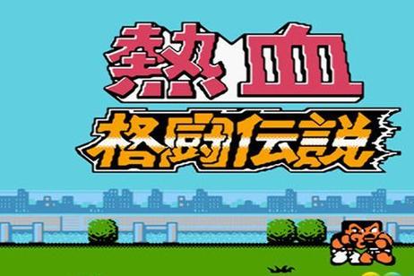 热血格斗传说官网版图标