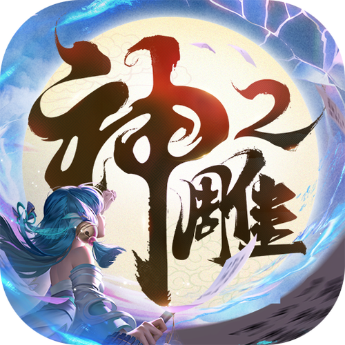 神雕侠侣2手游截图