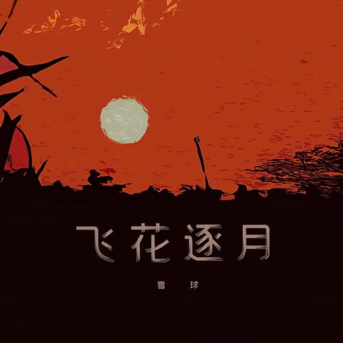 飞花逐月图标
