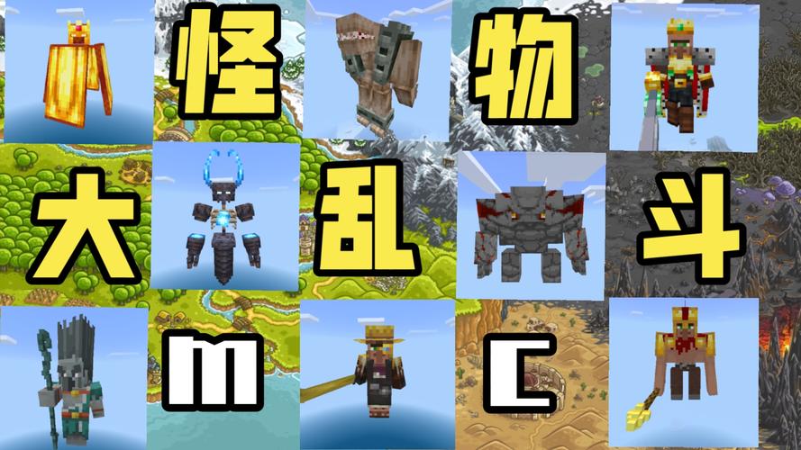 我的世界怪物大乱斗截图