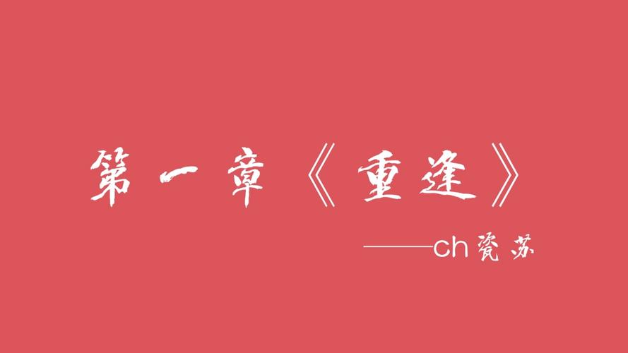 第一章:重逢截图