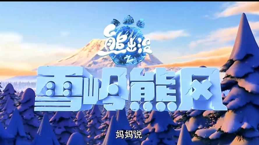 熊出没之雪岭熊风手游熊出没之雪岭熊风 安卓官方图标