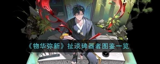 来古弥新扯淡碑强度怎么样截图