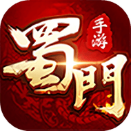 蜀门手游正版截图