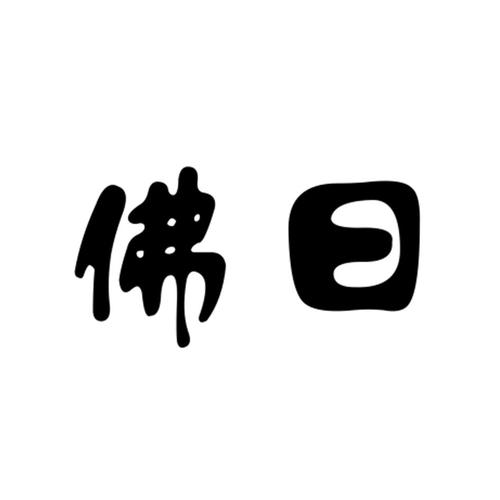新佛曰图标
