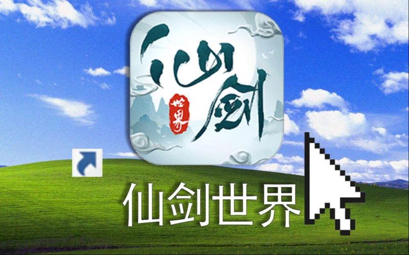 仙剑世界最新版