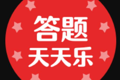 天天答题app