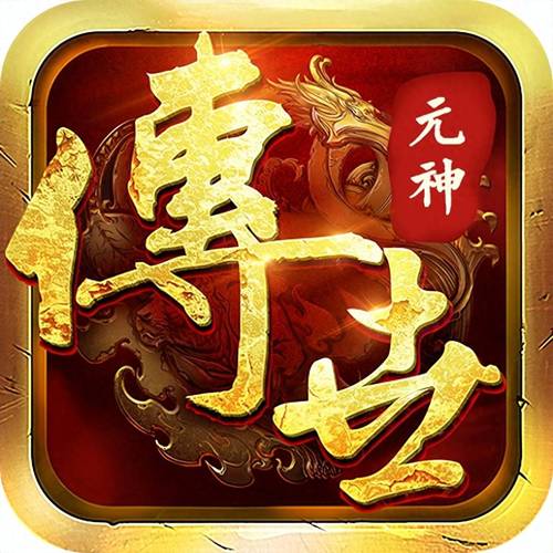 传奇世界手游元神版