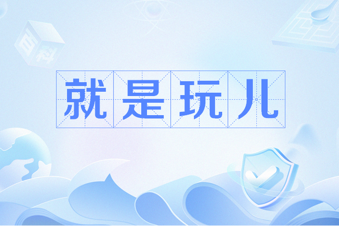 就是玩儿梗是什么意思