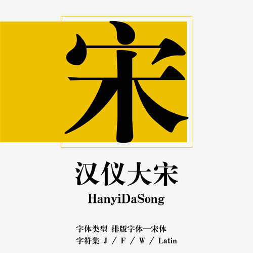 汉仪大宋简字体图标