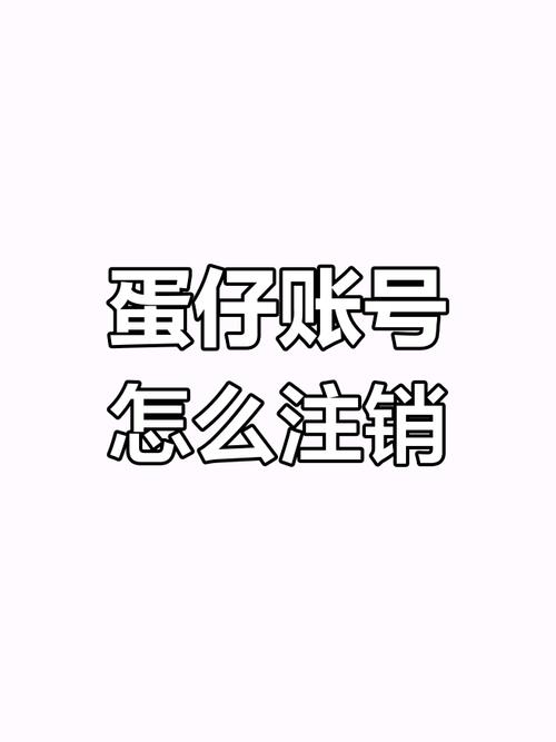 怎么注销蛋仔账号?