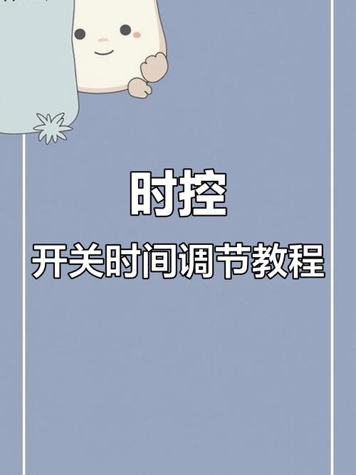 时控开关怎么调时间视频截图
