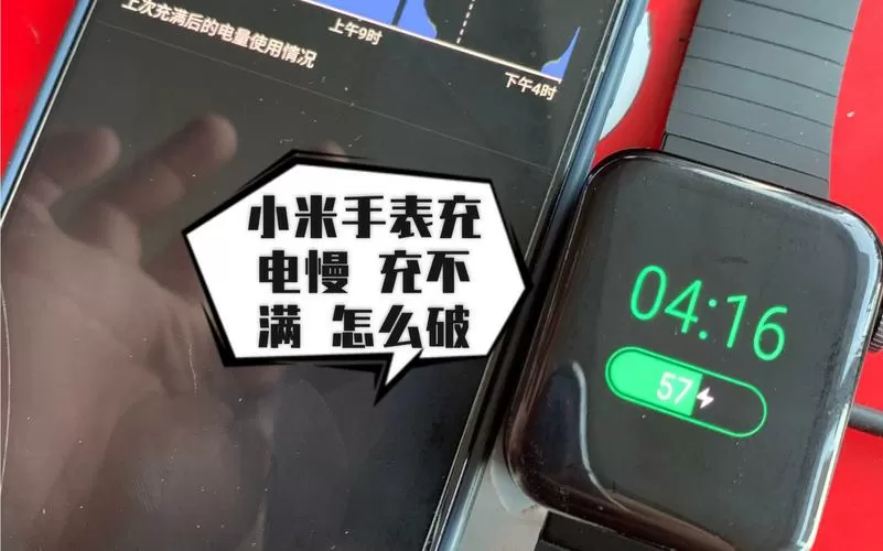 小米手表充电一直充不满截图