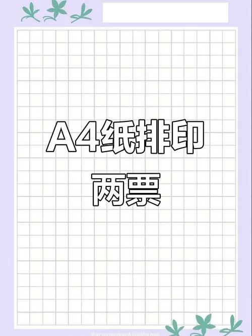 一张a4纸排2个版面截图