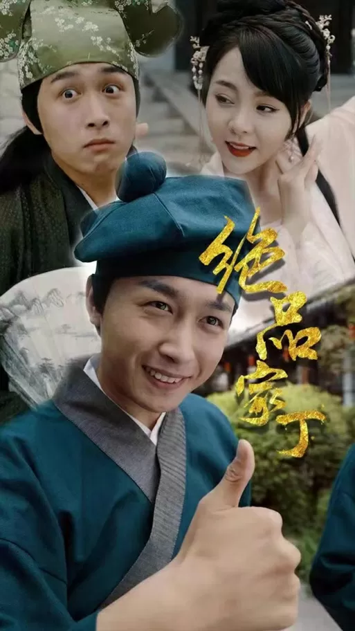 短剧《绝品家丁》全集图标