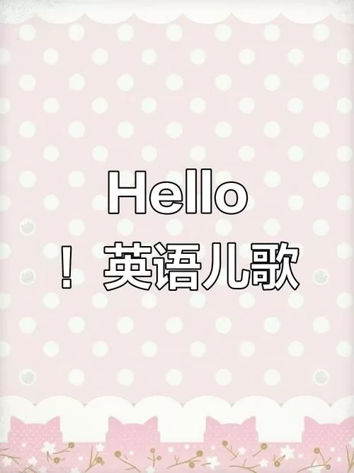 一年级hello 英文儿歌图标