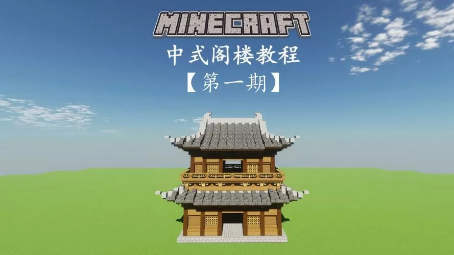 我的世界阁楼怎么建造图标