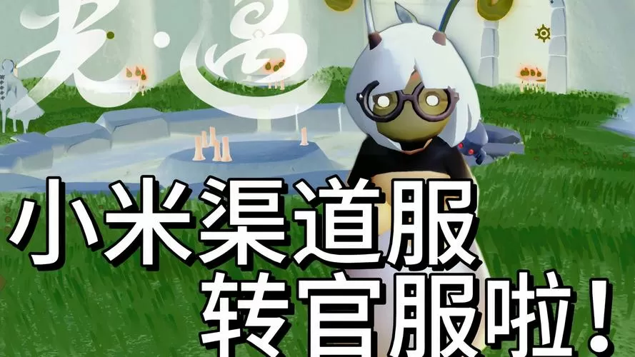 光遇小米转官服入口截图