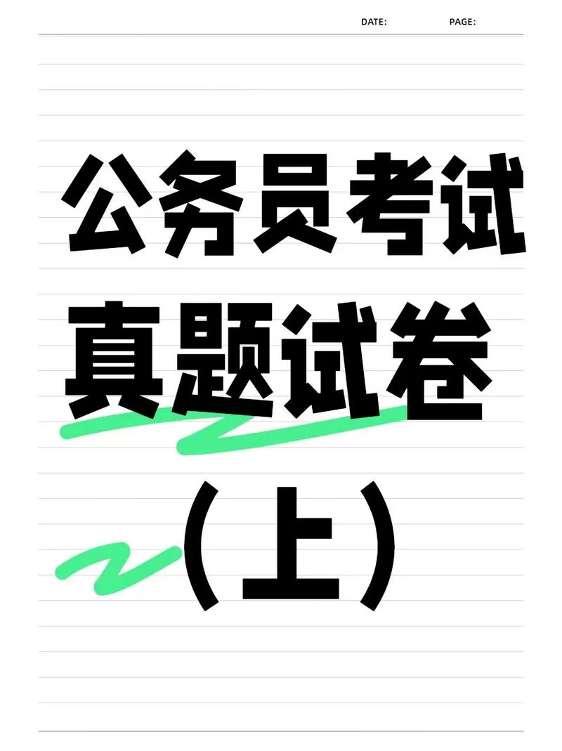 公务员考试真题网图标