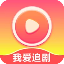 我爱追剧红包版截图