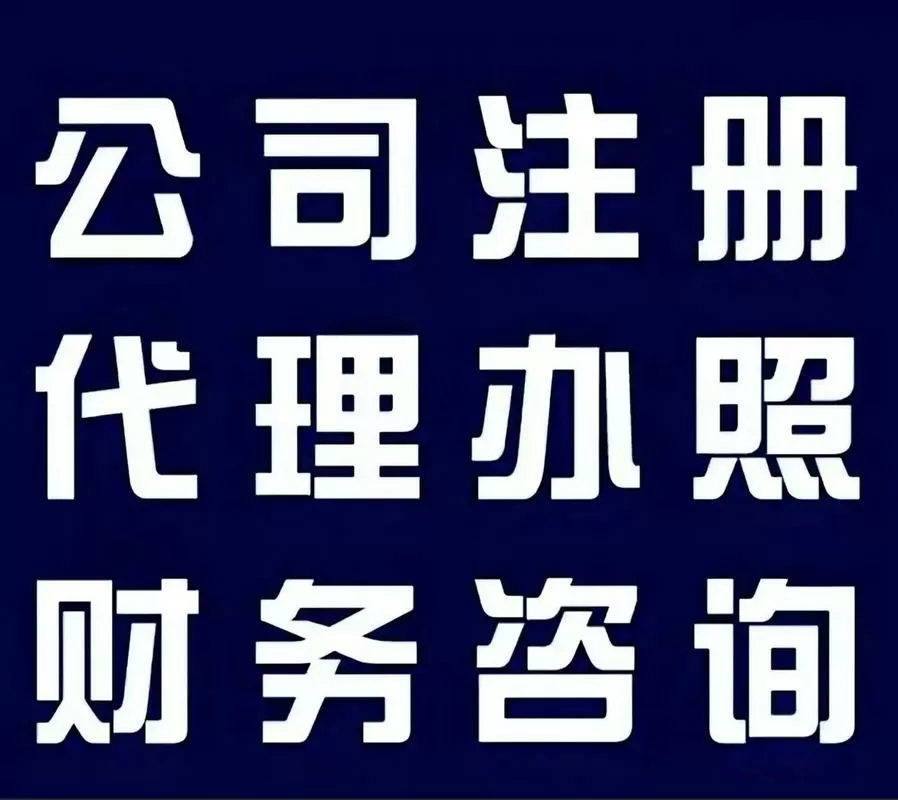 自己开代账公司的条件图标
