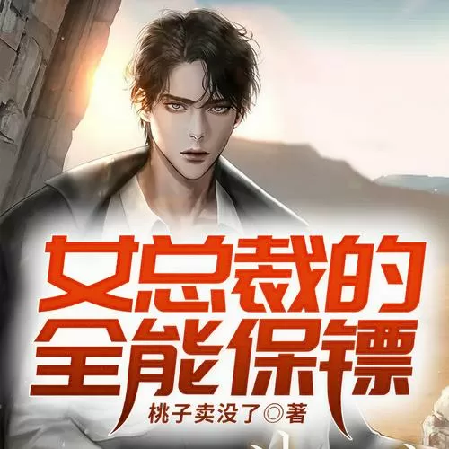女主是保镖的现言小说图标