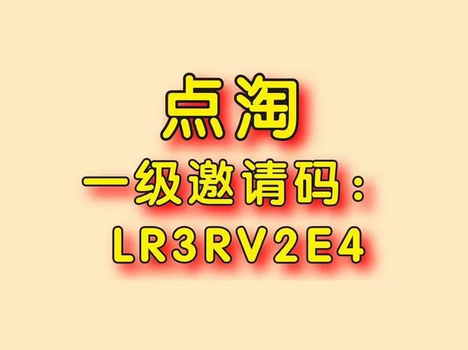 点淘我的邀请码在哪截图