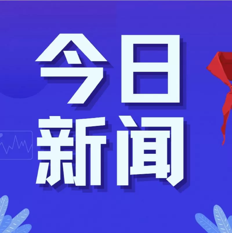 今日新闻头条10条摘抄大全图标