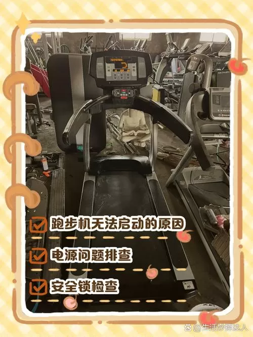 跑步机突然断电以后启动不了截图
