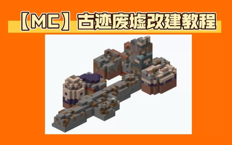 我的世界古迹废墟是什么图标