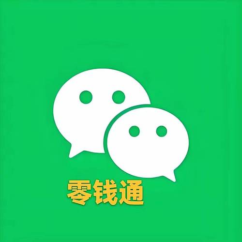 微信零钱通客服截图