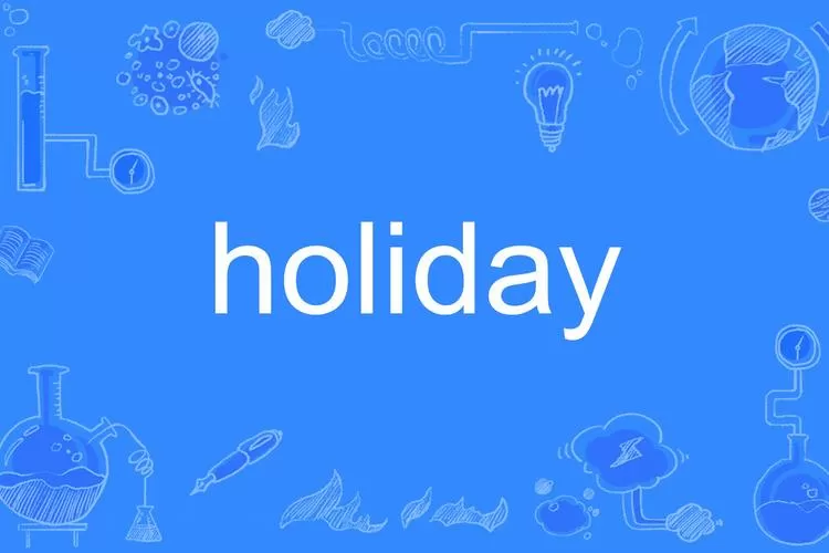 holiday前面要加the吗
