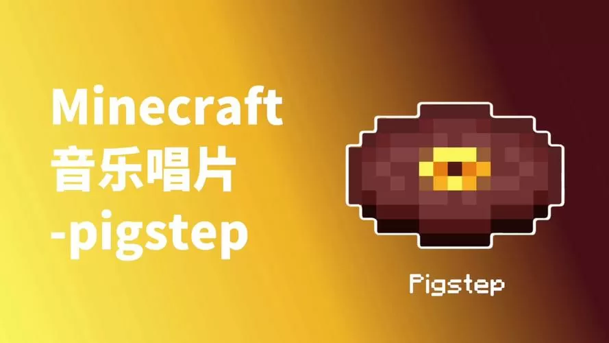 我的世界新唱片