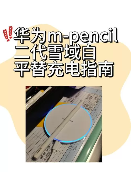 华为电容笔怎么充电