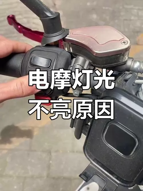 电动车灯喇叭转向灯都不亮图标