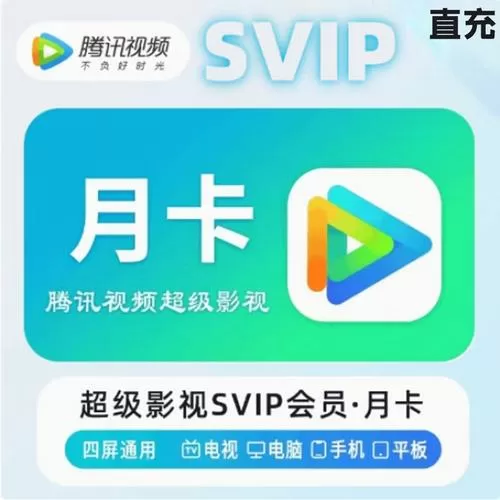 腾讯视频vip50元优惠券