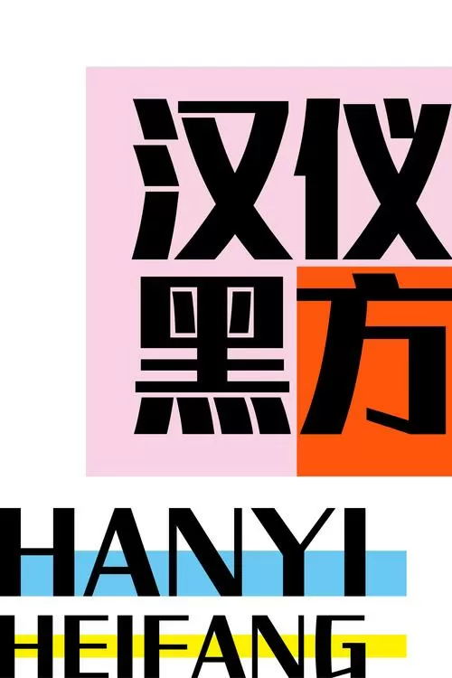 汉仪字体图标