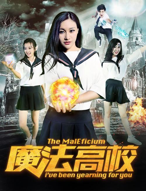 邪恶魔法高校