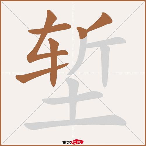 堑字怎么读图标