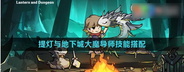 《提灯与地下城》大魔导师技能推荐截图