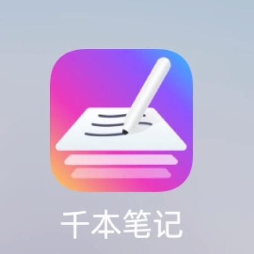 千本笔记截图