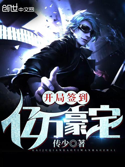 《开局签到亿万豪宅》小说在线阅读截图