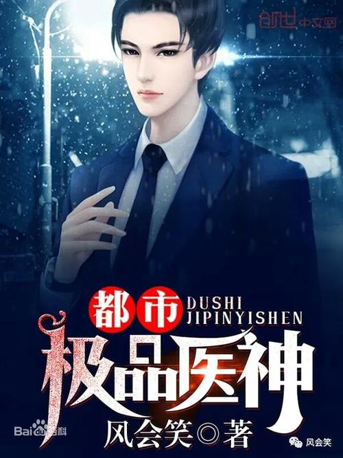 《都市极品医神》小说在线阅读图标