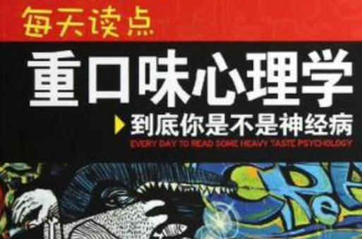 《每天读点重口味心理学》小说在线阅读