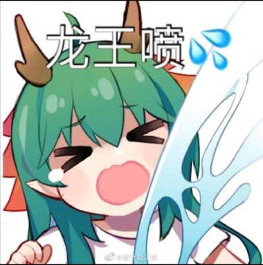 龙王表情包截图