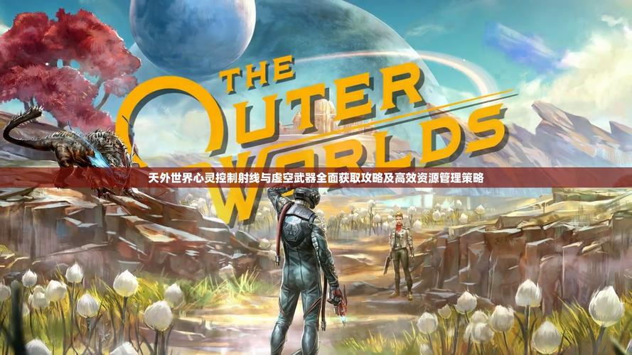 天外世界虚空武器怎么获得截图